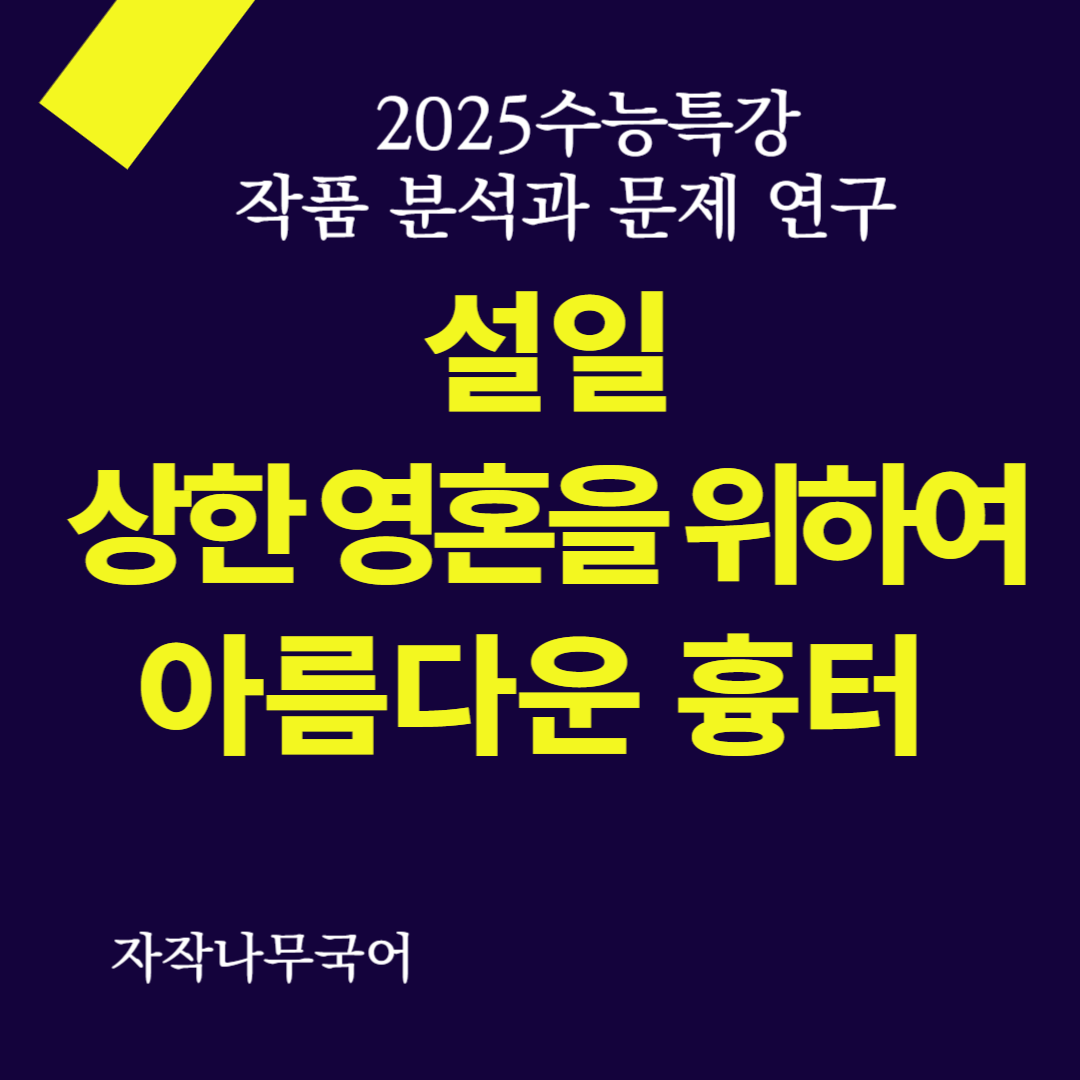 2025 수능특강 문학 2부 갈래 복합 10 ‘설일 ‘상한 영혼을 위하여 ‘아름다운 흉터 작품 분석과 문제 연구